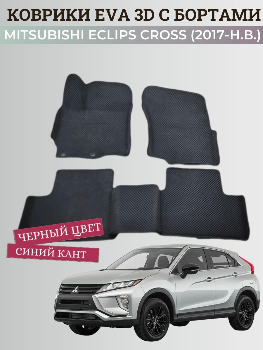 Коврики Мицубиси Эклипс Кросс / Mitsubishi Eclips Cross (2017-н. в.) Митсубиси, с бортиками, 3D ковры EVA, ЕВА, ЭВА с бортами