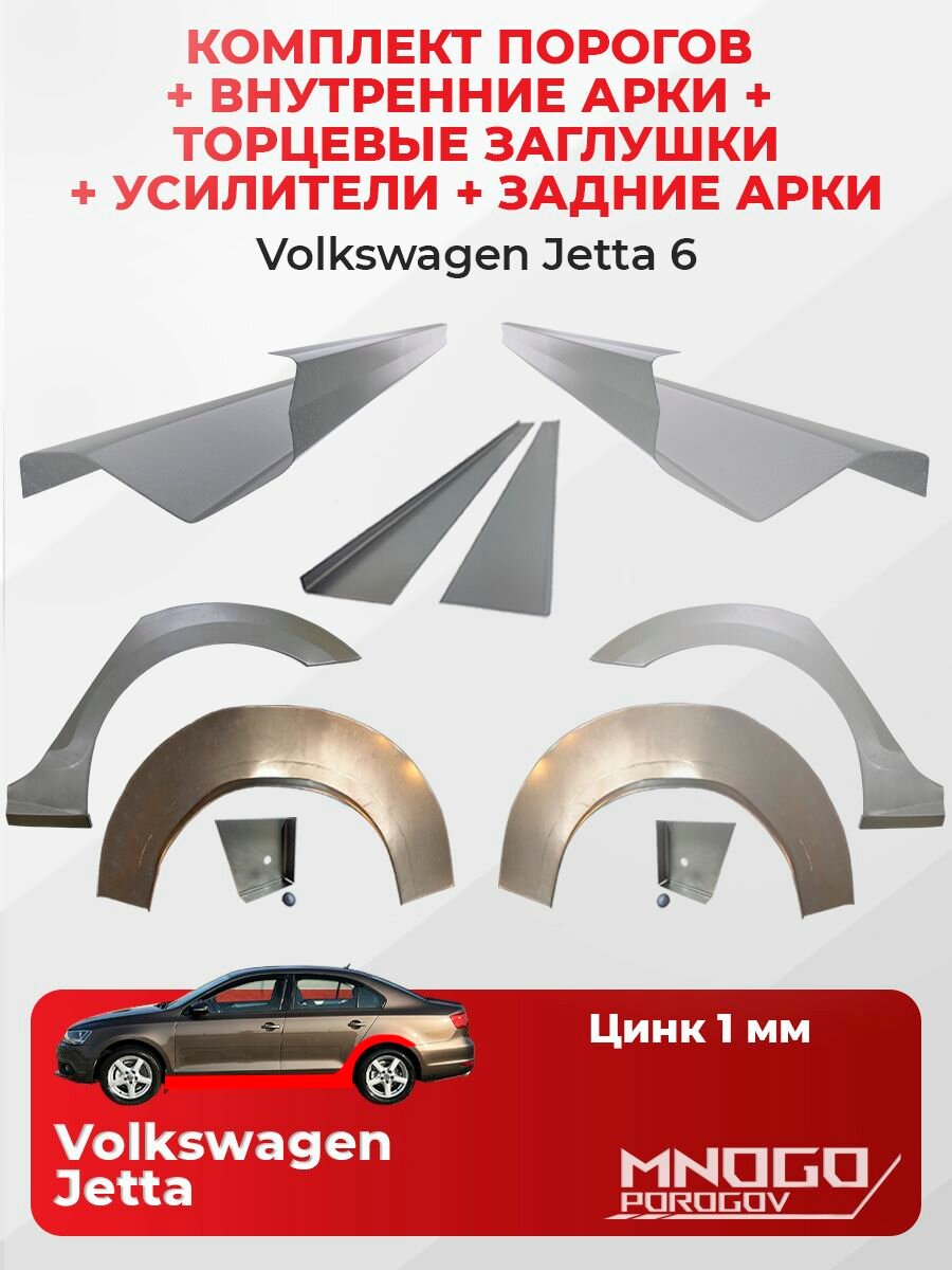Комплект двух ремонтных порогов 1 мм, торцевых заглушек и усилителей 1 мм, внутренних и задних арок 0.8 мм на Volkswagen Jetta 6 седан 4 двери 2010-2019, оцинкованная сталь, ( Фолькцваген джетта 6).