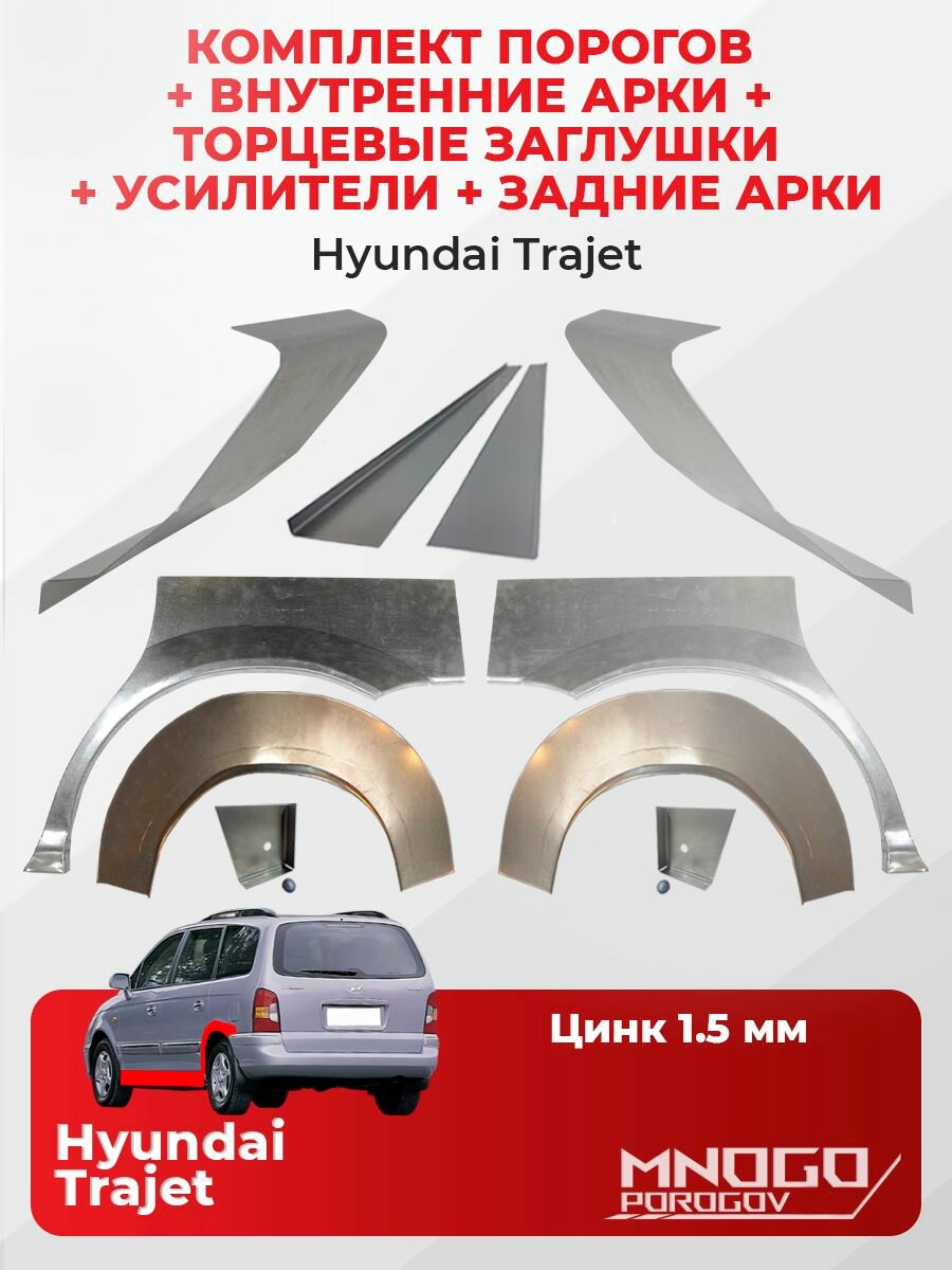 Комплект двух ремонтных порогов 1.5 мм, торцевых заглушек и усилителей 1.5 мм, внутренних и задних арок 0.8 мм на Hyundai Trajet 1 минивэн 4 двери 1999-2008 оцинкованная сталь