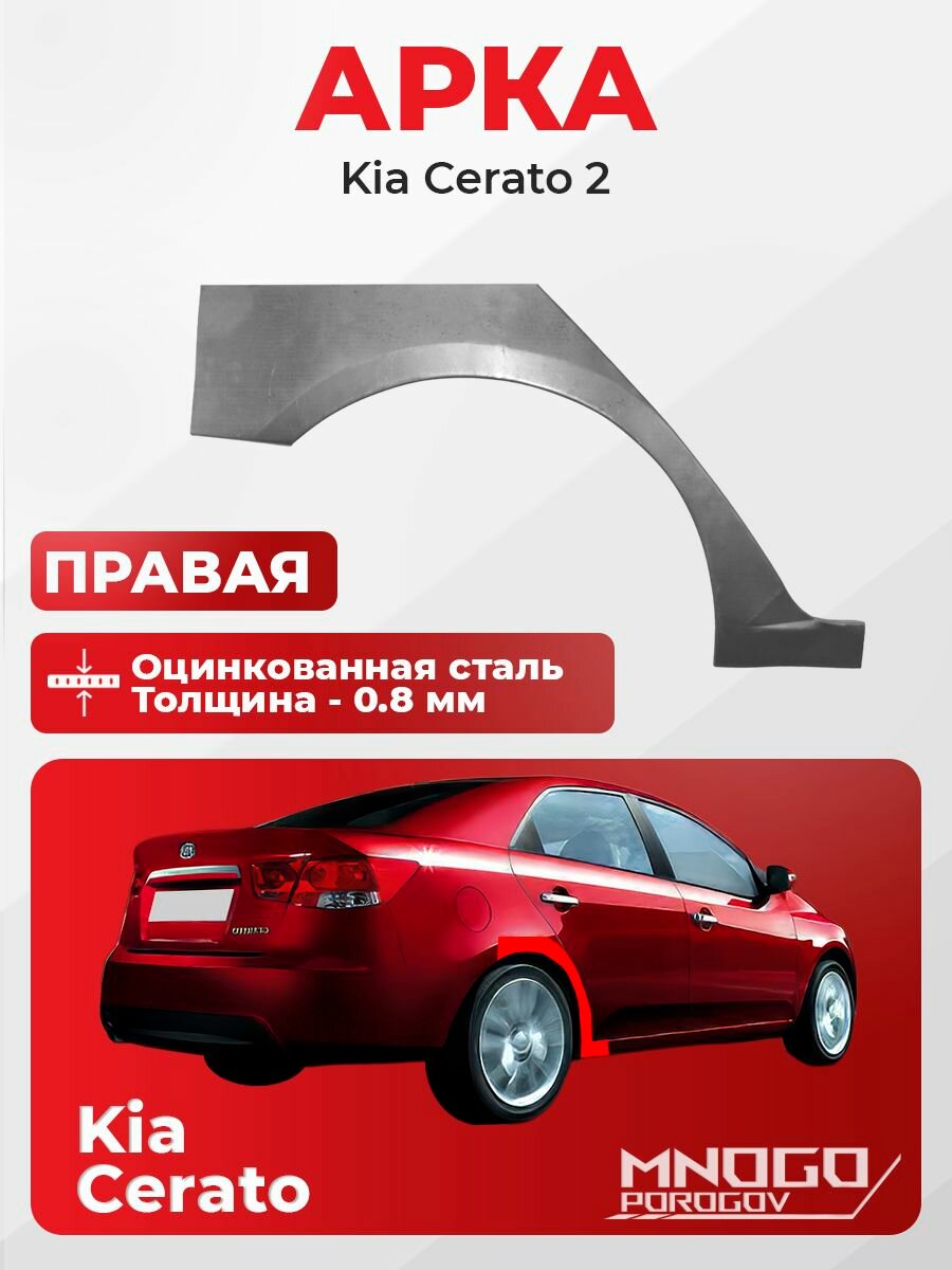 Задняя правая арка на Kia Cerato 2 Седан 4 двери 2008-2013, оцинкованная сталь, толщина 0,8 мм ( Киа Церато 2), кузовной ремонт.