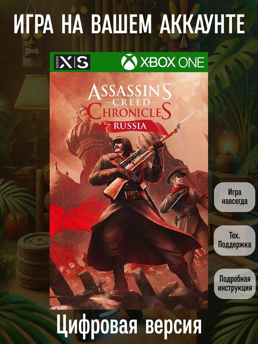 Assassin's Creed Chronicles: Russia (One, Series S|X) , Цифровая версия игры
