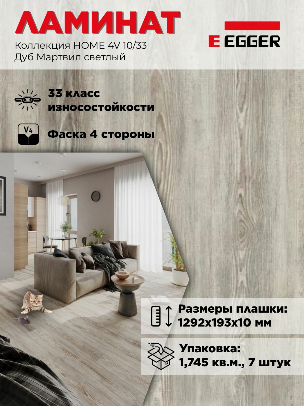Ламинат EGGER HOME NEW EHL226 Дуб Мартвил светлый 4V 10мм 33 кл