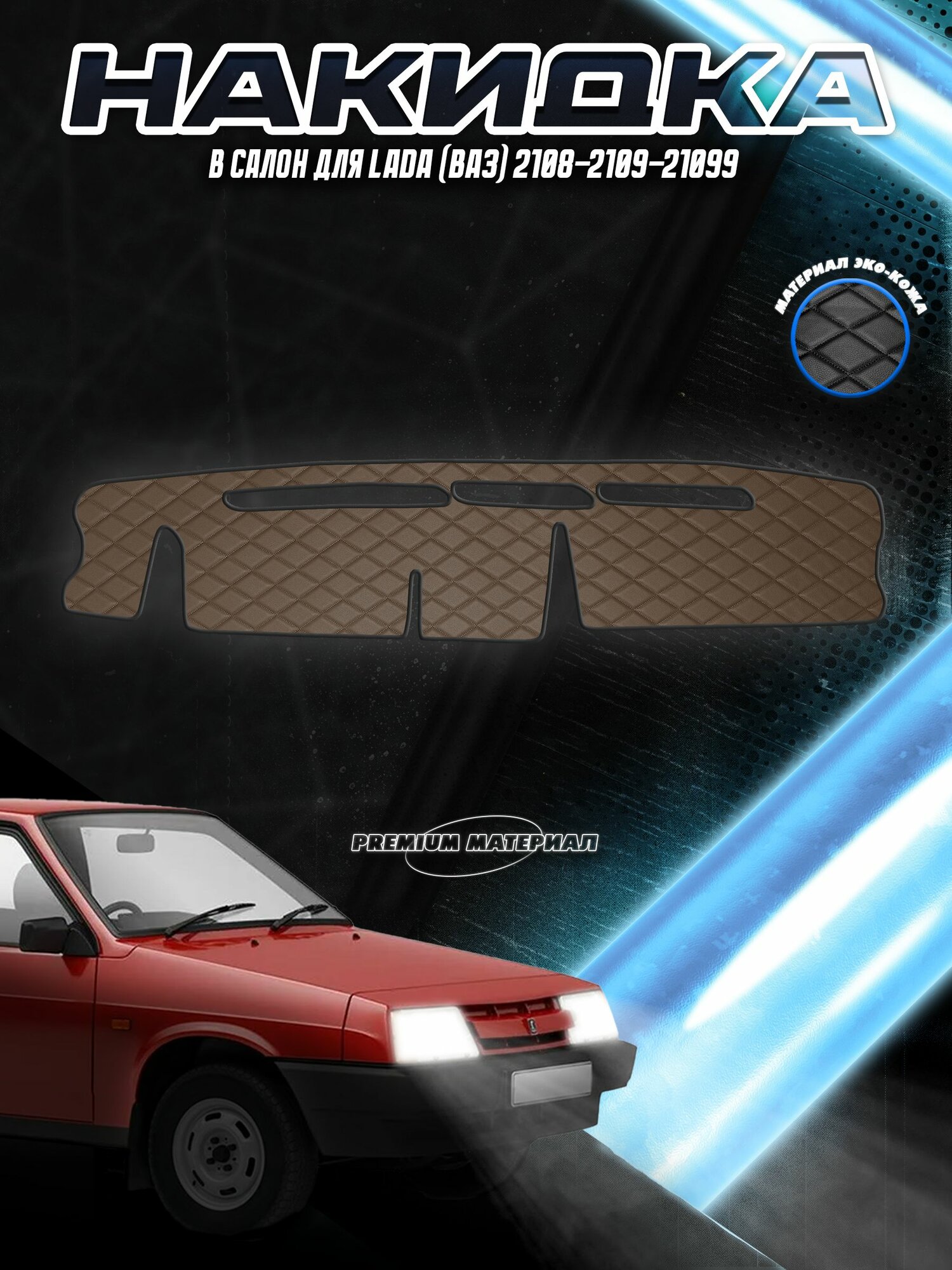 Накидка на панель приборов для Vaz Lada / ВАЗ Лада 2108-2109-21099 Коричневая с коричневой строчкой