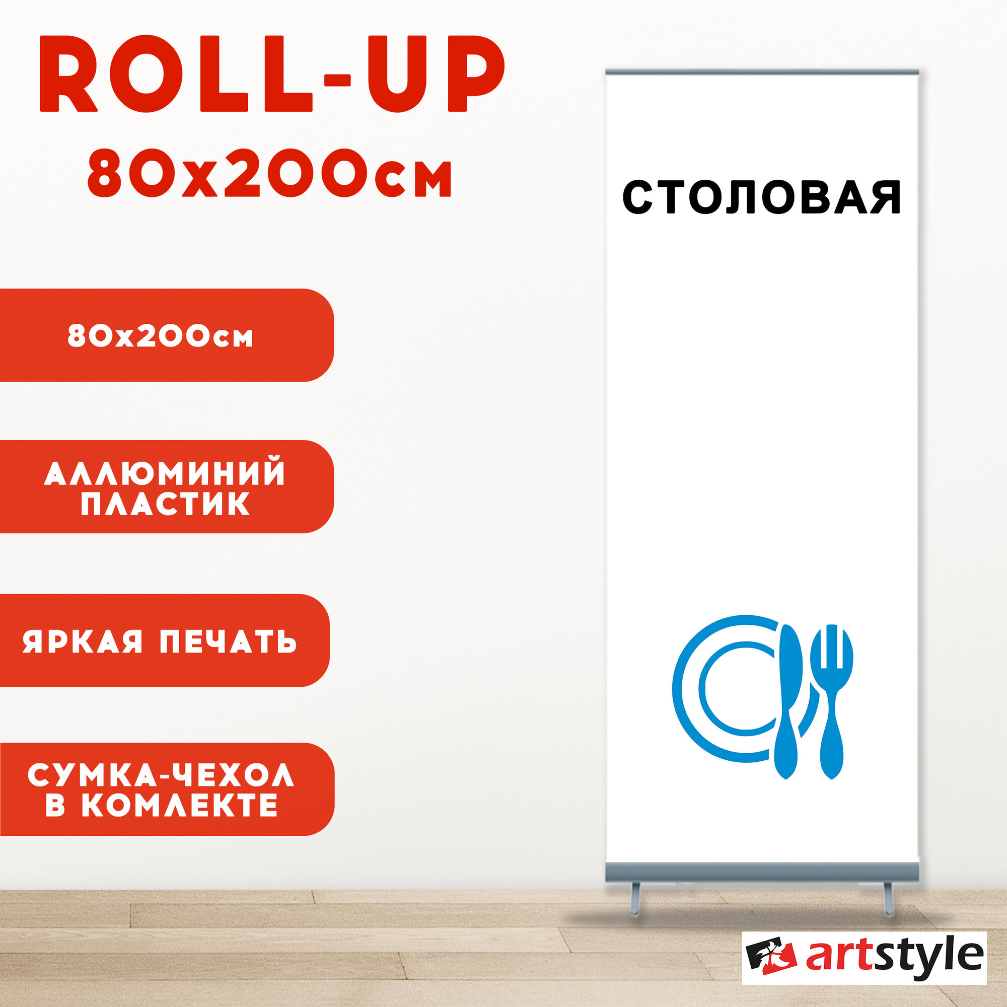 Мобильный стенд Roll-up Standart 80*200 см баннер "Столовая"