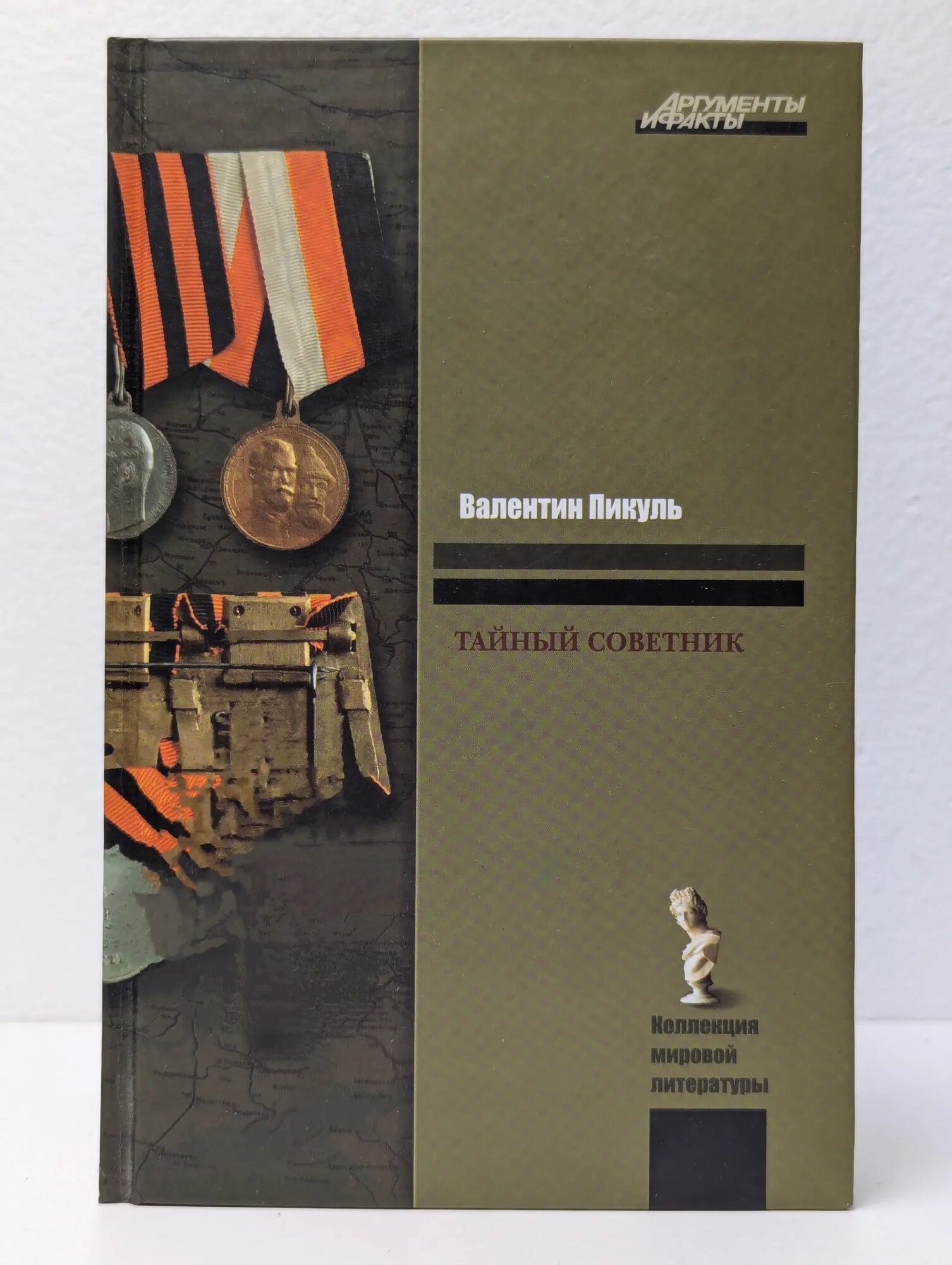 Тайный советник. Исторические миниатюры Пикуль Валентин Саввич 2009