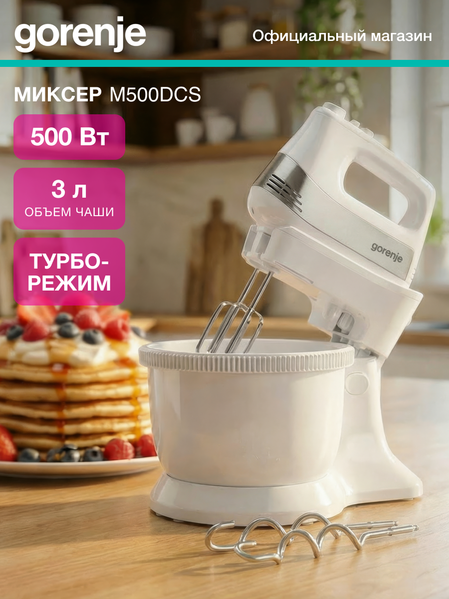Миксер стационарный Gorenje M500DCS с чашей, белый, мощность 500 вт
