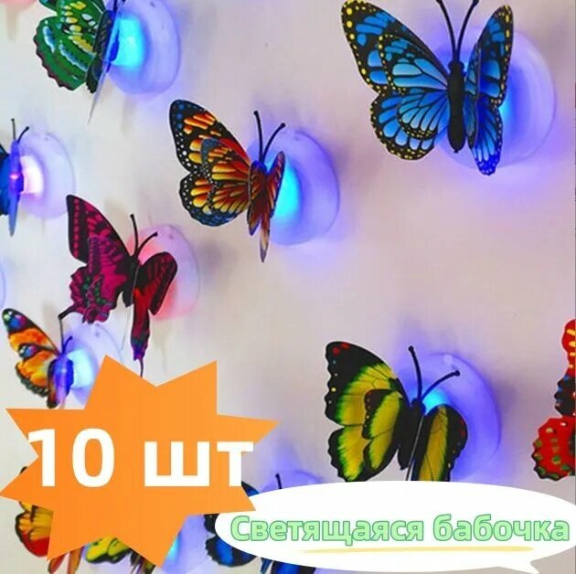 Светящиеся бабочки на стену, 3d наклейки-ночники, 10 шт, цветные светодиодные, на батарейках, для детской комнаты и спальни, праздничное украшение