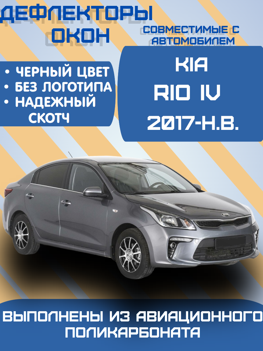 Дефлекторы окон для Kia Rio IV 2017-н. в. Чёрные 4 шт . Накладные