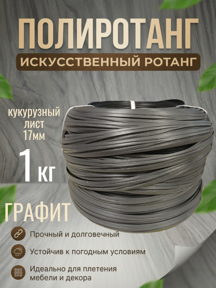 Ротанг искусственный для плетения(полиротанг), для рукоделия и мебели, кукурузный лист-17мм, 1кг, Графит