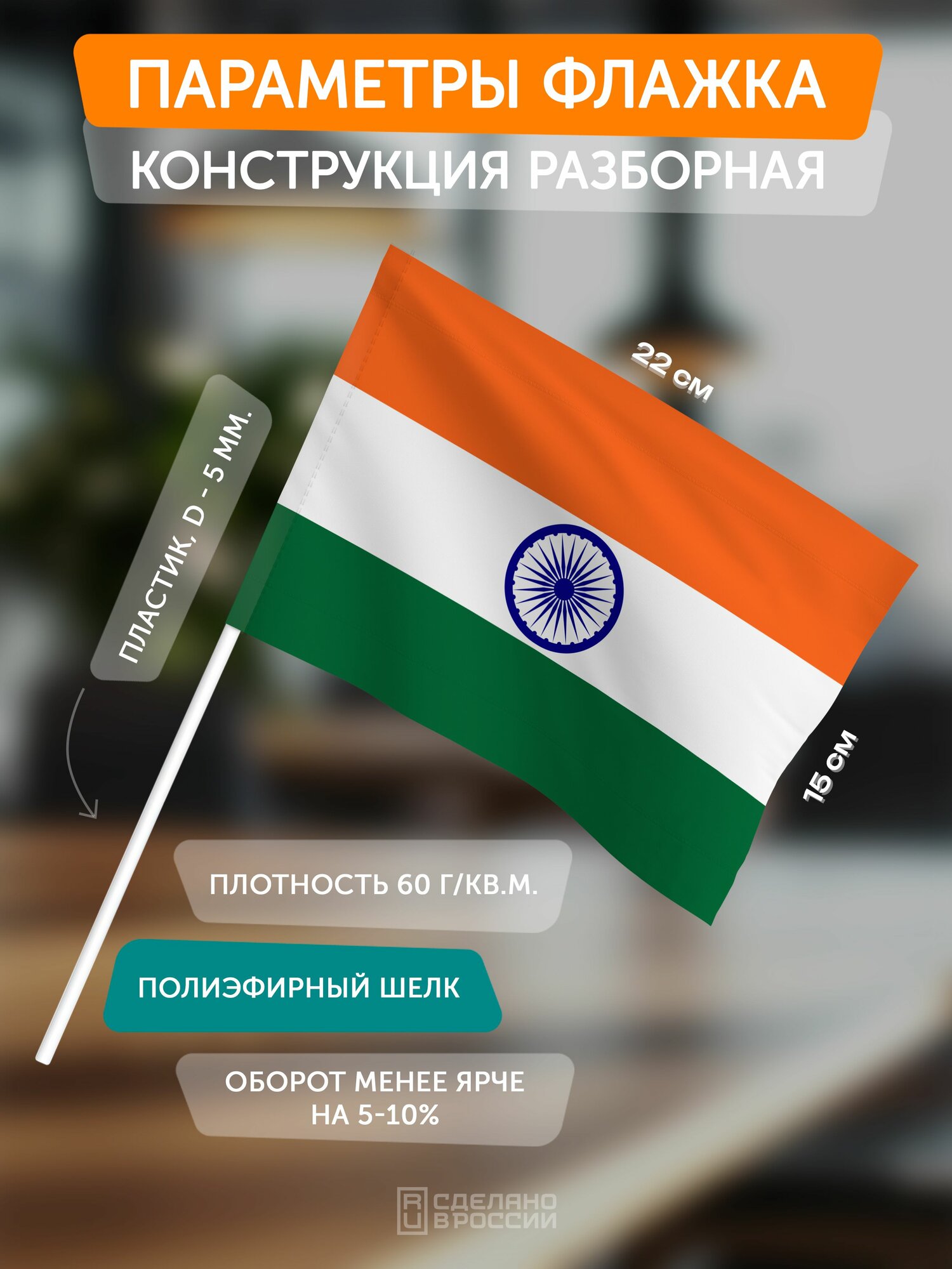 Флаг Индии на палочке — фото 1