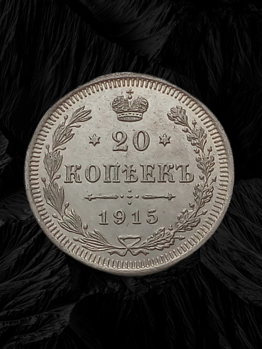 Российская Империя, 20 копеек, 1915 г. (ВС), АЦ, без обращения