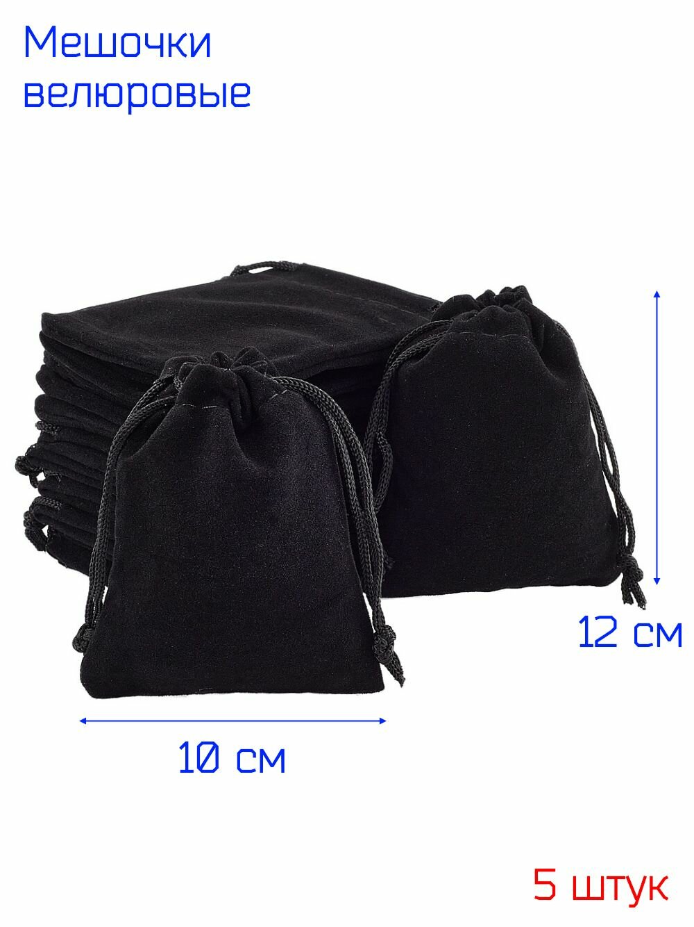 Бархатный мешочек, подарочные пакеты, черные, 12x10 см, 5 штук.