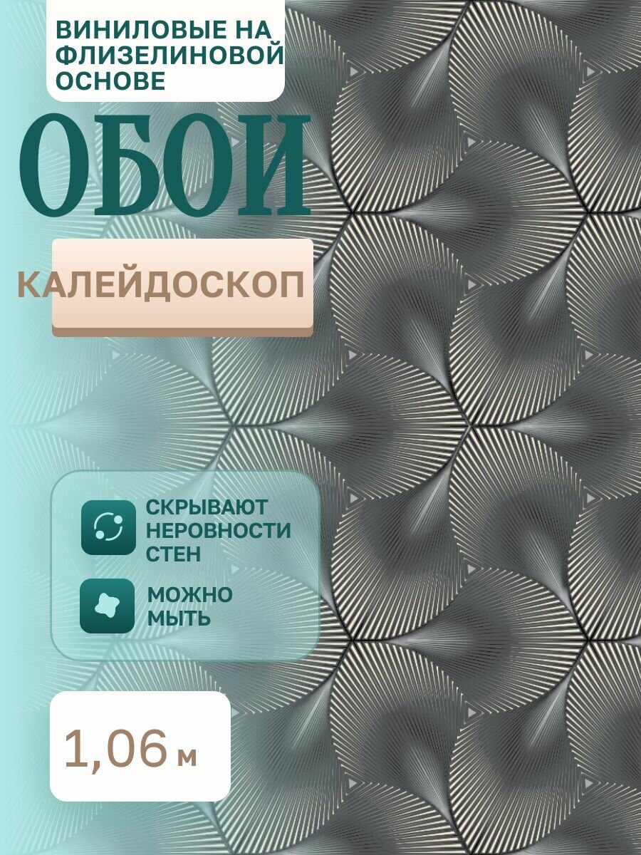 Метровые, обои виниловые на флизелиновой основе Калейдоскоп антивандальные 8693-16