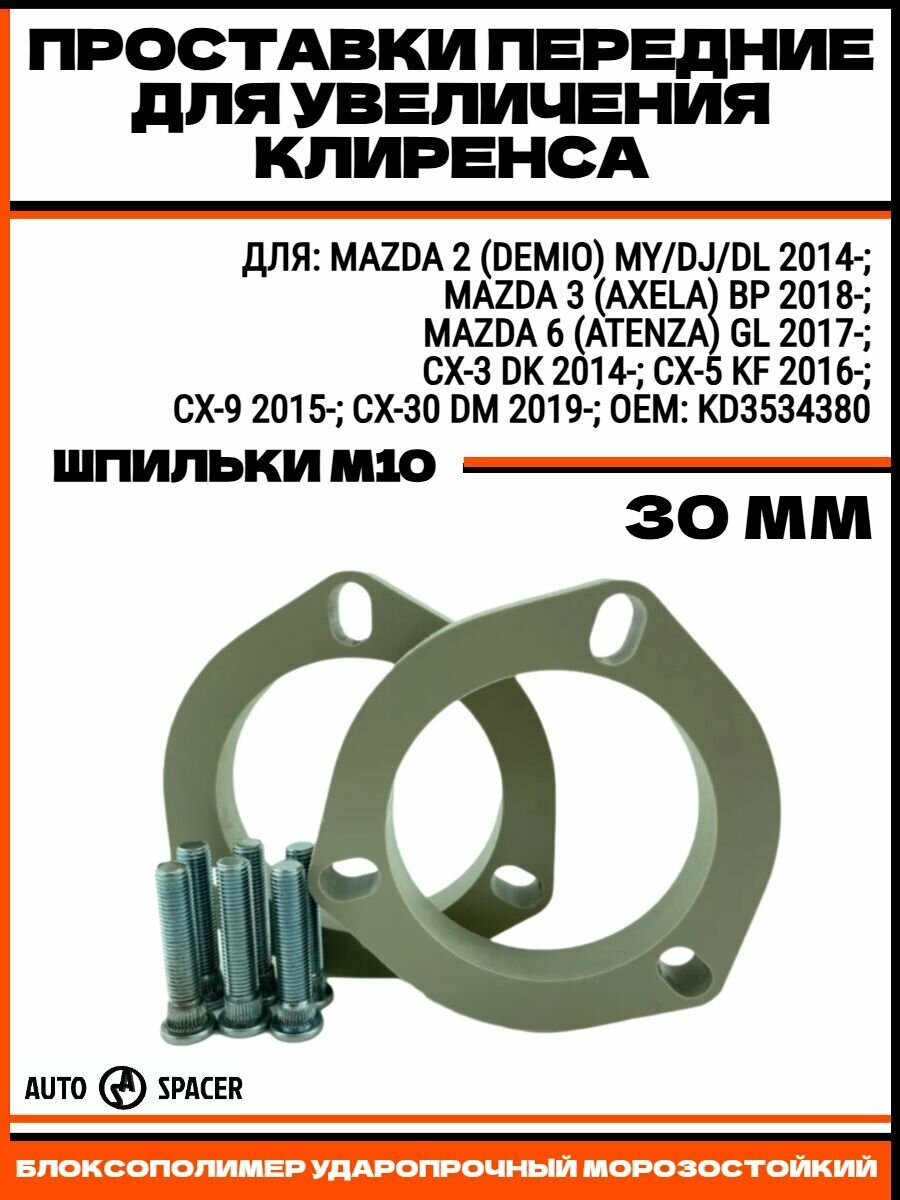 Проставки для увеличения клиренса 30 мм передние, для MAZDA 2DY/DJ, MAZDA 3 BM BP, CX-3,5,9 с2015. , CX-30 2019. (Блоксополимер, шпильки М10 в комплекте)