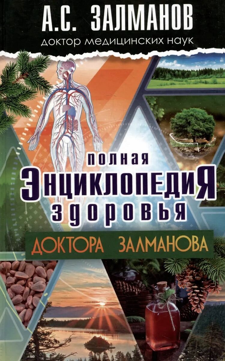 Книга Русский шахматный дом Полная энциклопедия здоровья, Залманов А, 2025