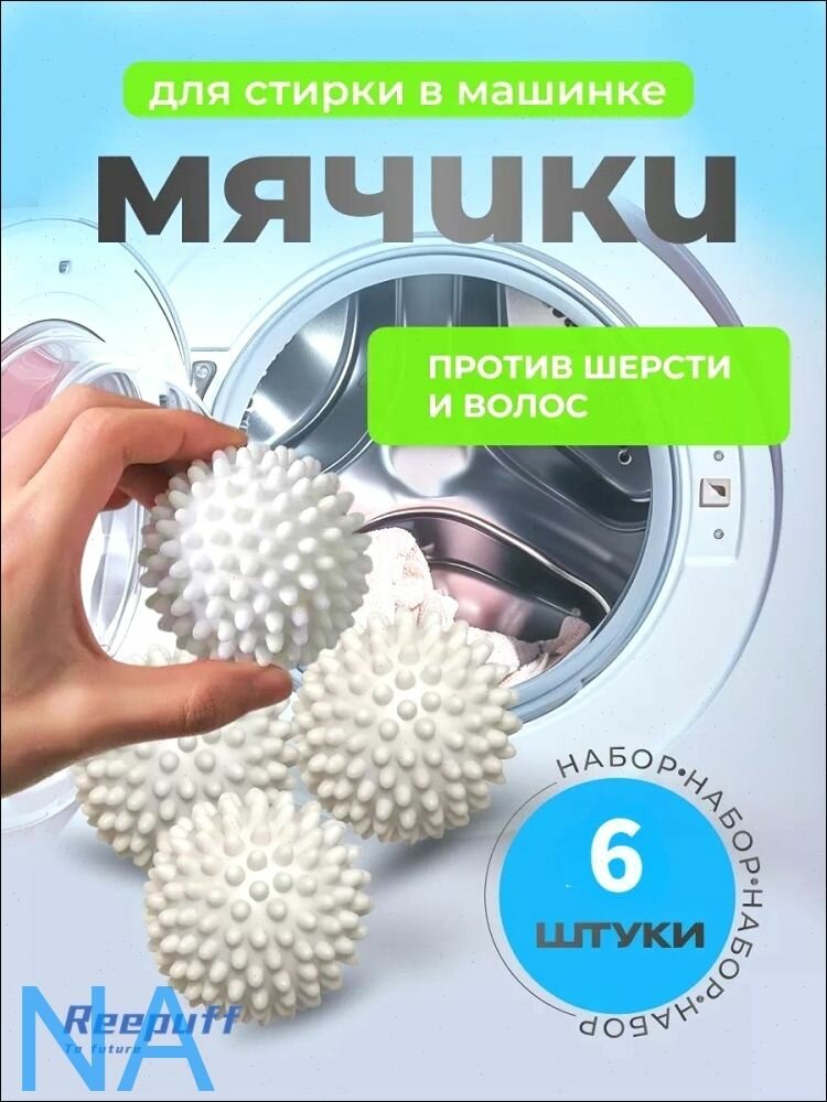 Шарики для стирки шипованные 6 шт для стиральных и сушильных машин