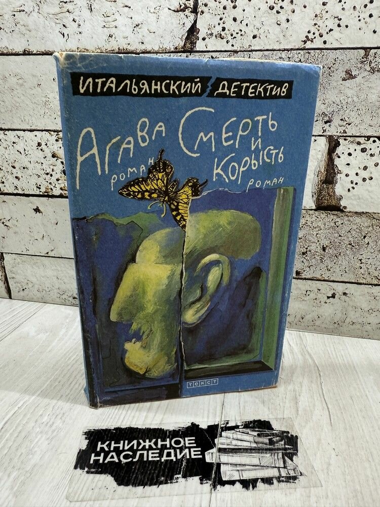 Итальянский детектив. Агава. Смерть и корысть. Текст 1992