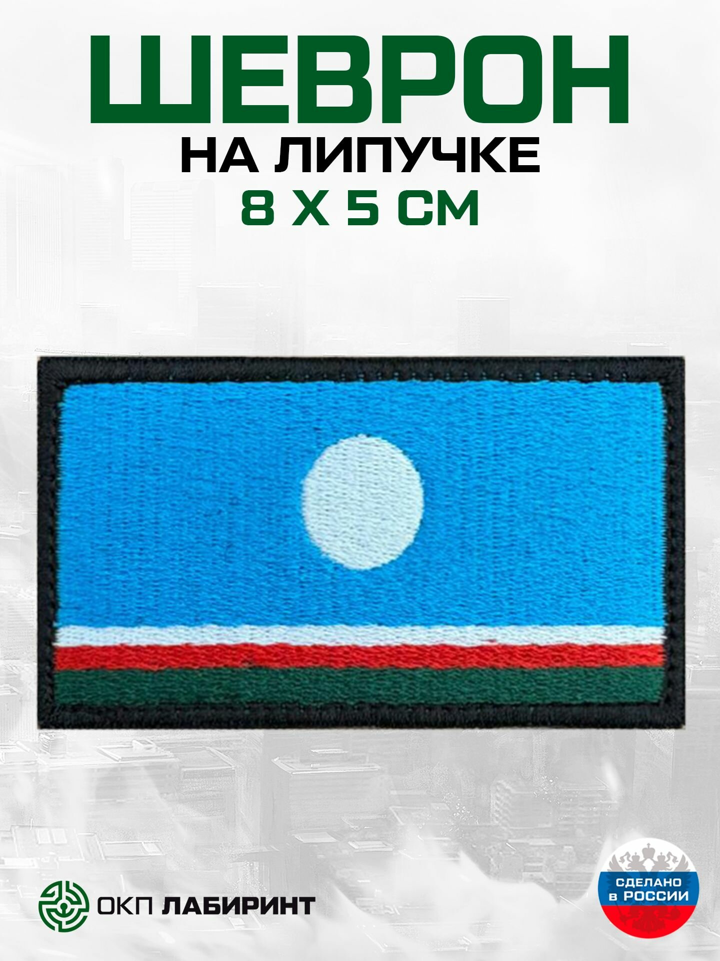 Шеврон на липучке"Республика Саха (Якутия)" 14 регион