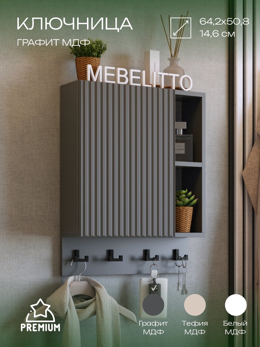Ключница МДФ настенная в прихожую с полкой на щиток, деревянная для дома, Графит