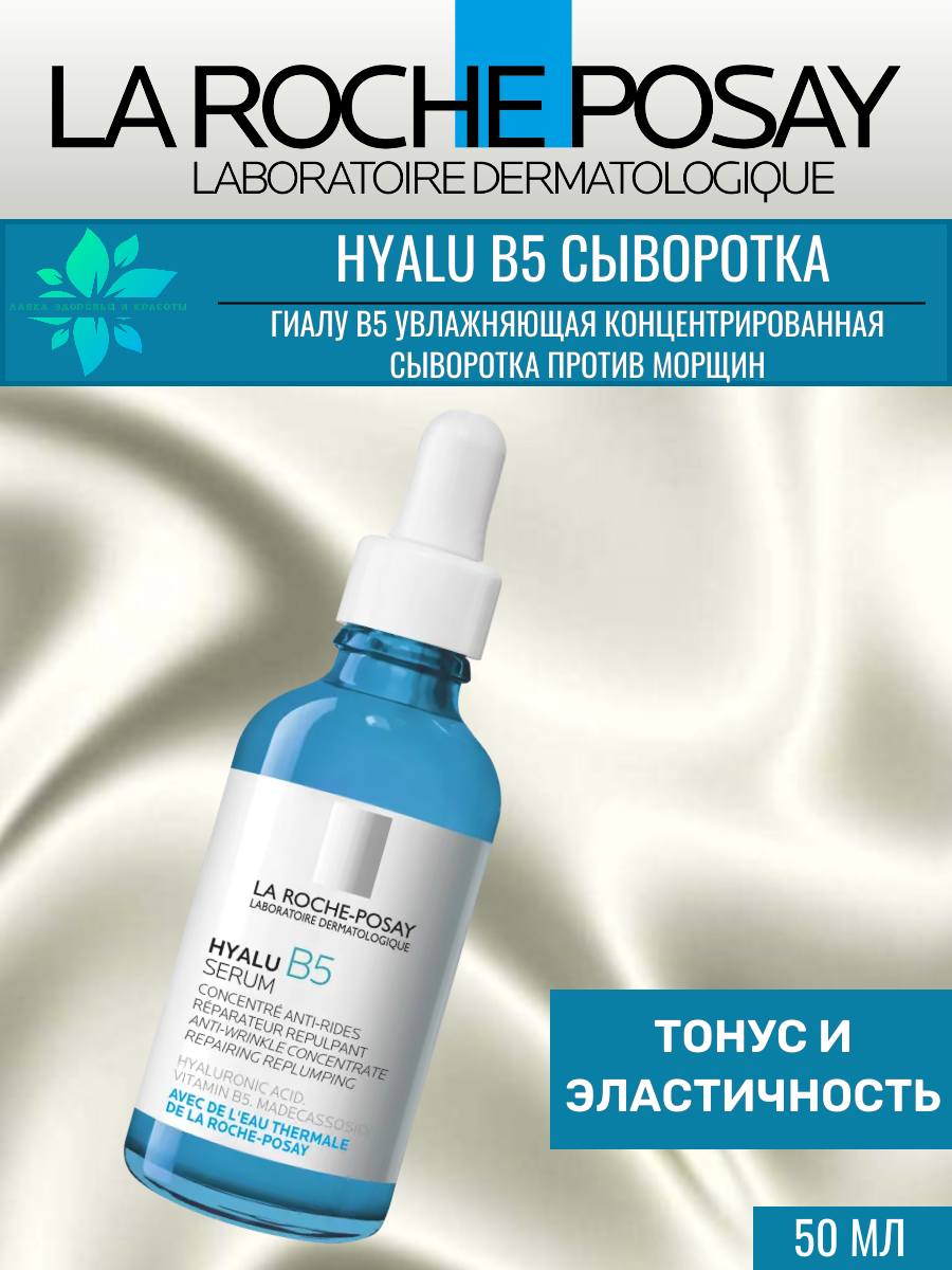 Сыворотка La Roche-Posay "Гиалу В5", для лица, 50 мл, для всех типов кожи