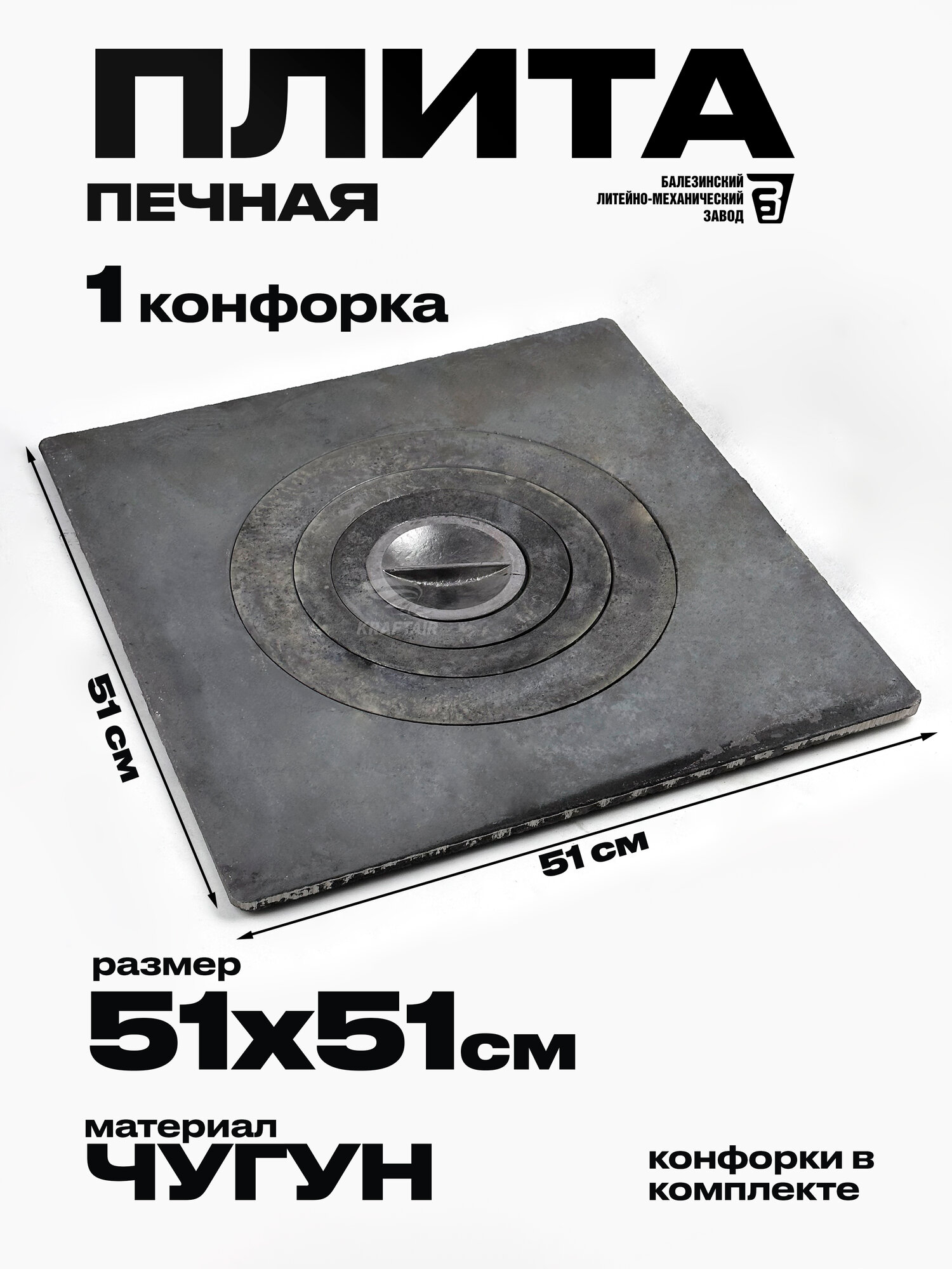 Печная плита П 1-4 чугунная одноконфорочная, 51x51 см, для казана, вес 25 кг