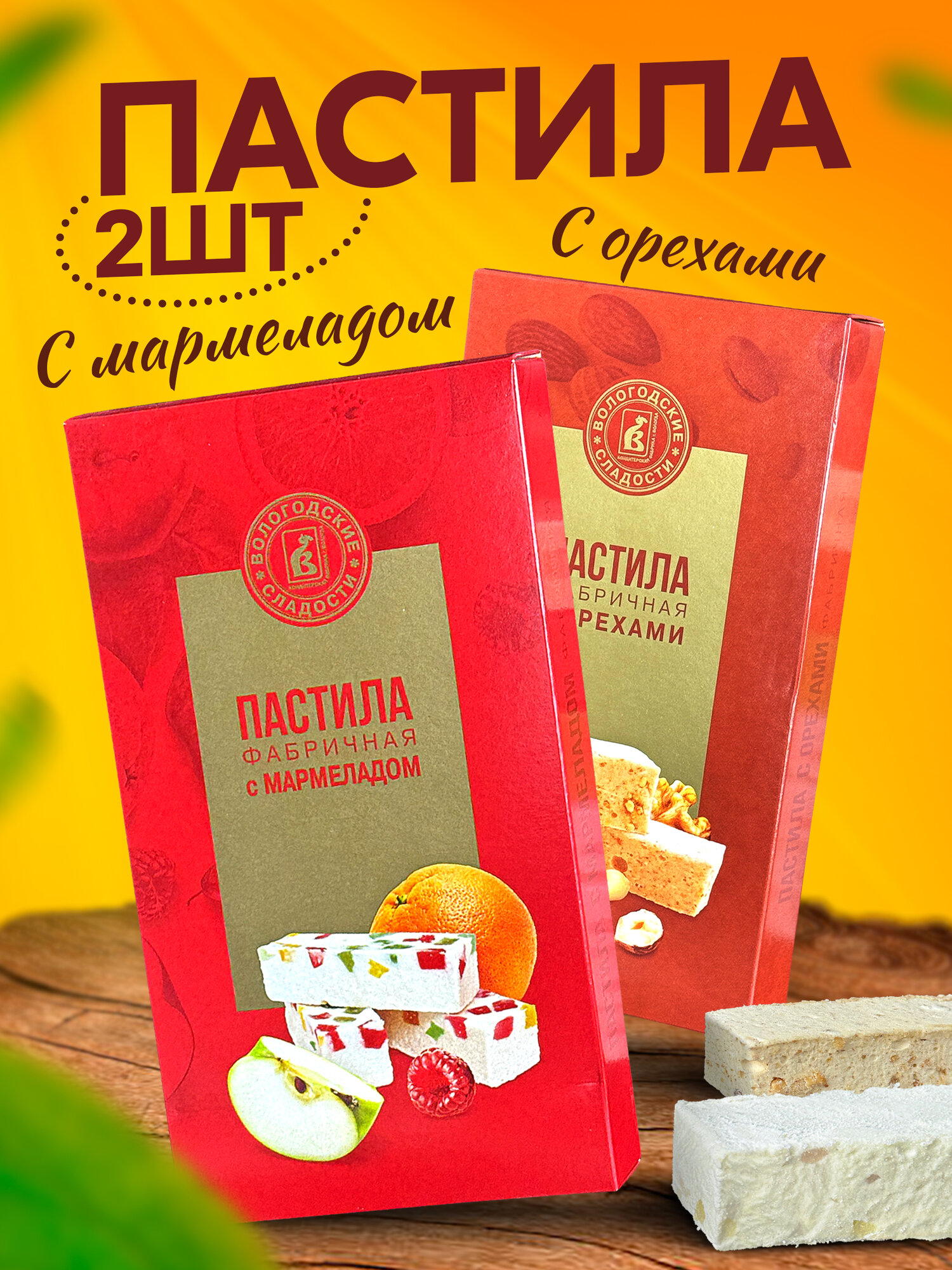 Вологодская пастила с Мармеладом и Орехом 2шт. по 255гр.