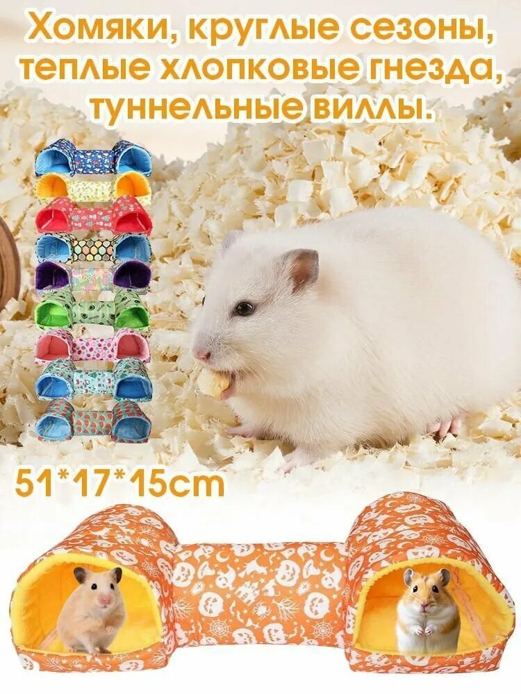 Лежанка для морских свинок, туннель-убежище с противоскользящим дном, моющаяся, для кроликов, шиншилл, хомяков и хорьков