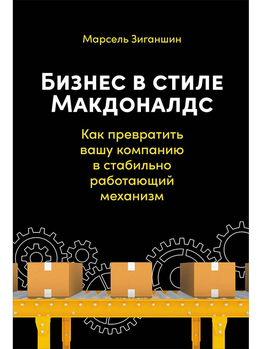 Бизнес в стиле Макдоналдс. Как превратить вашу компанию в стабильно работающий механизм