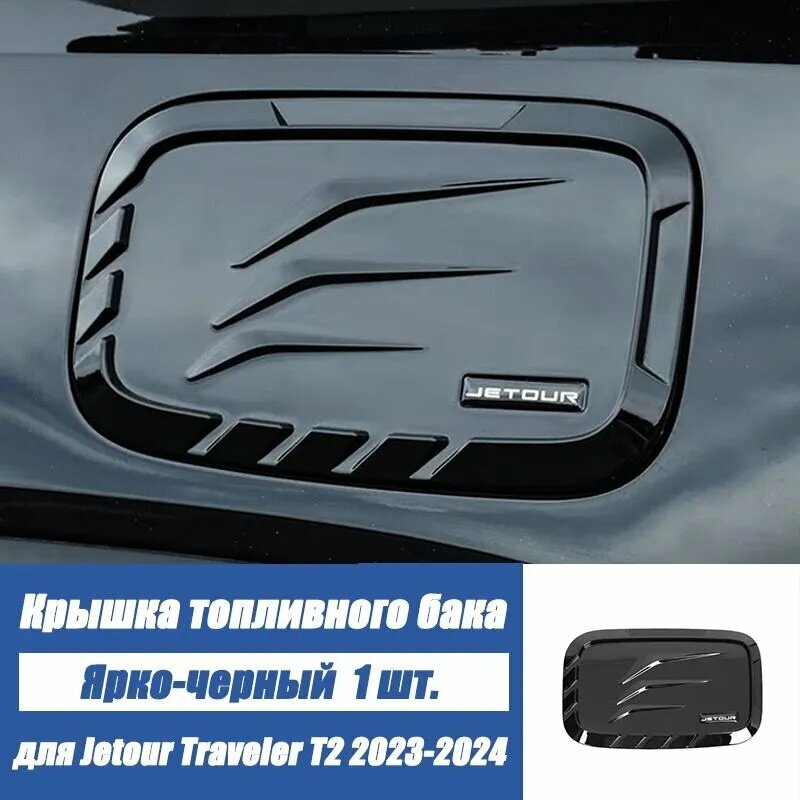 Jetour T2 Защита внешних частей автомобиля