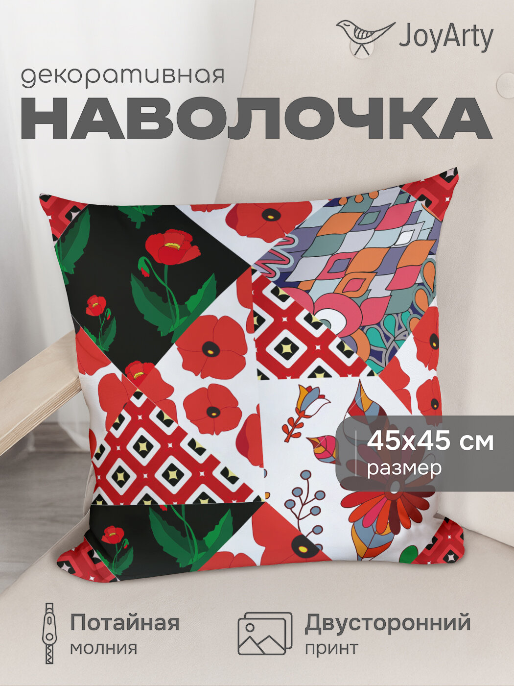 Наволочка декоративная на молнии, чехол на подушку JoyArty "Квадратный пэчворк" 45х45 см