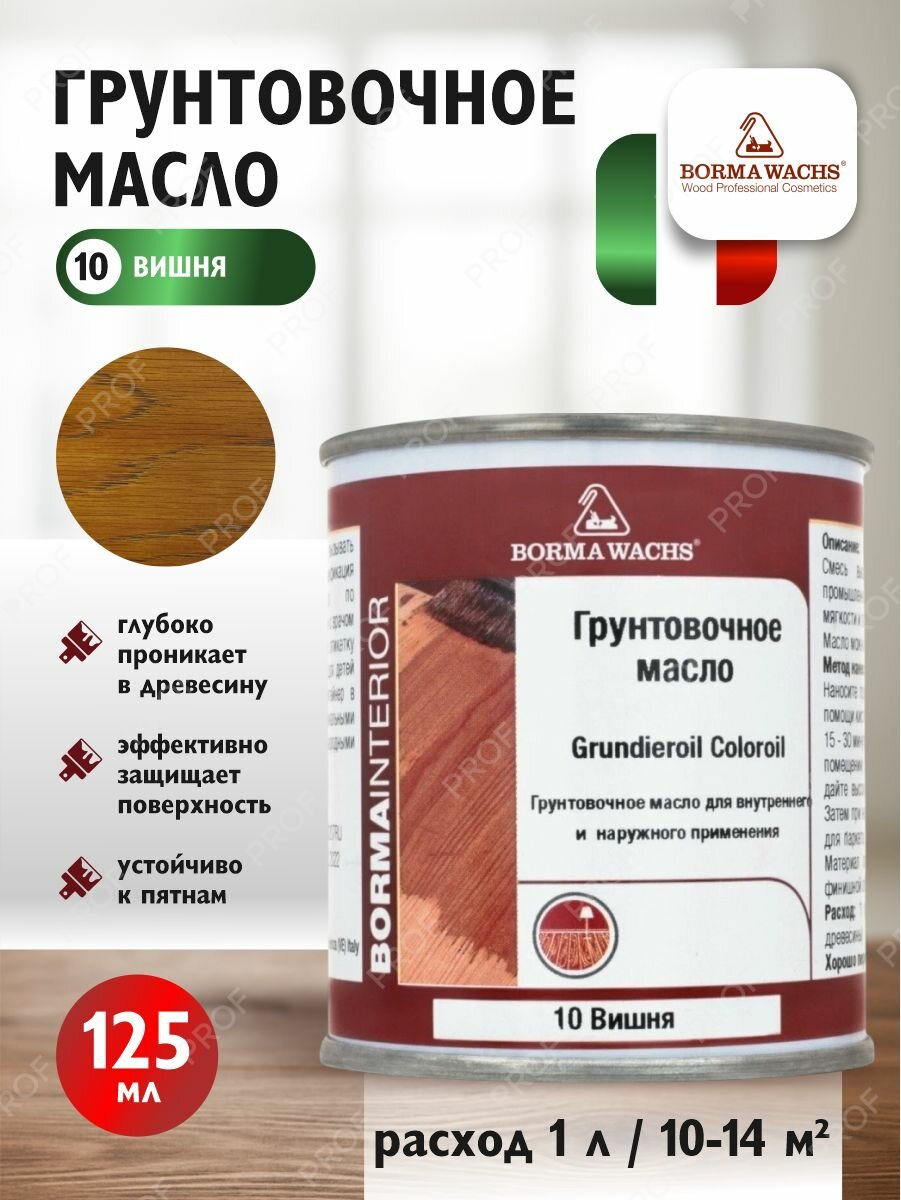 Грунтовочное масло для паркета Borma Wachs Grundierol цвет 10 вишня 125 мл, пропитка, морилка тонирующая