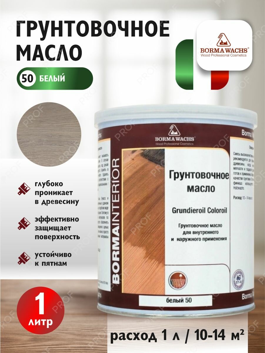 Грунтовочное масло для паркета Borma Wachs Grundierol белый 1 л, пропитка, морилка тонирующая