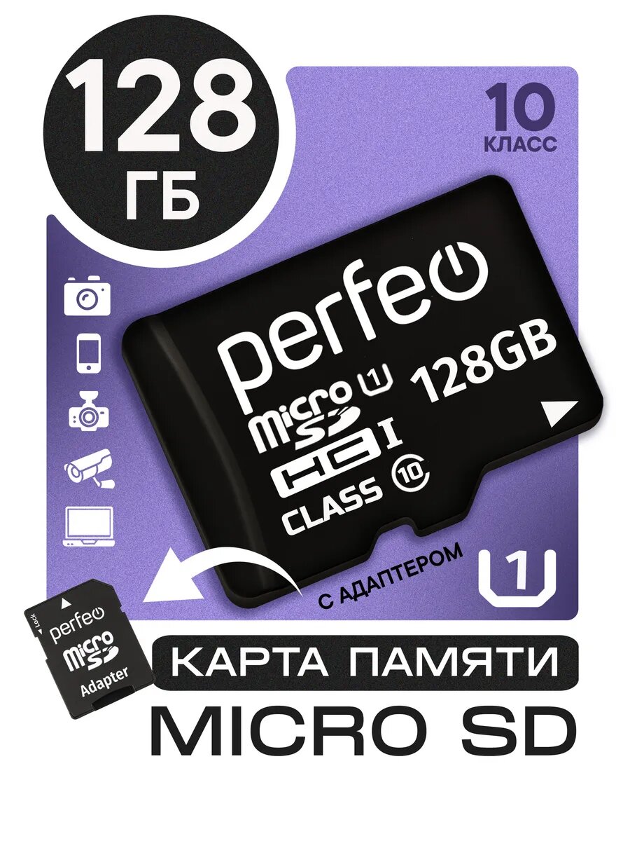 Карта памяти Perfeo, Class10, microSD, 128ГБ, UHS-1, адаптер на SD