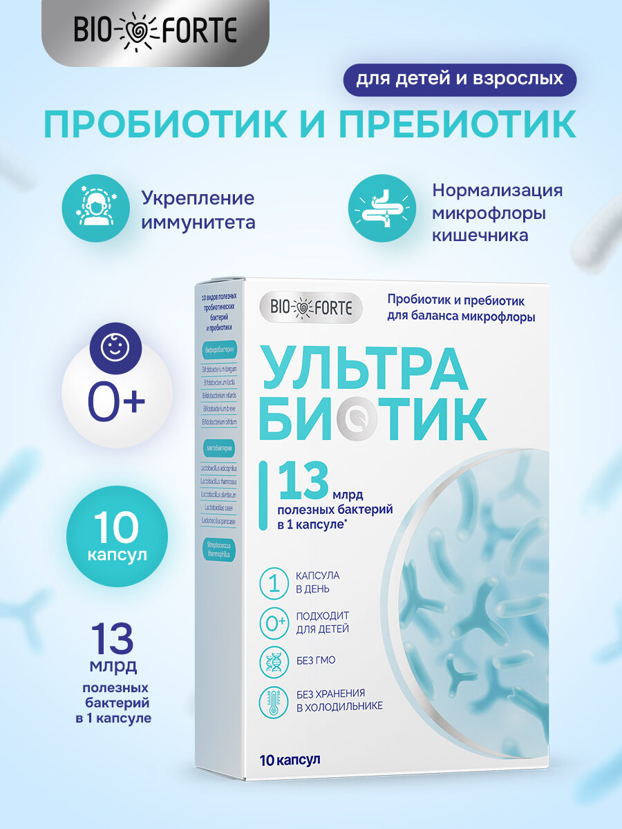 УльтраБиотик BioForte, капсулы, 10 шт для восстановления микрофлоры, с рождения ребенка, для взрослых