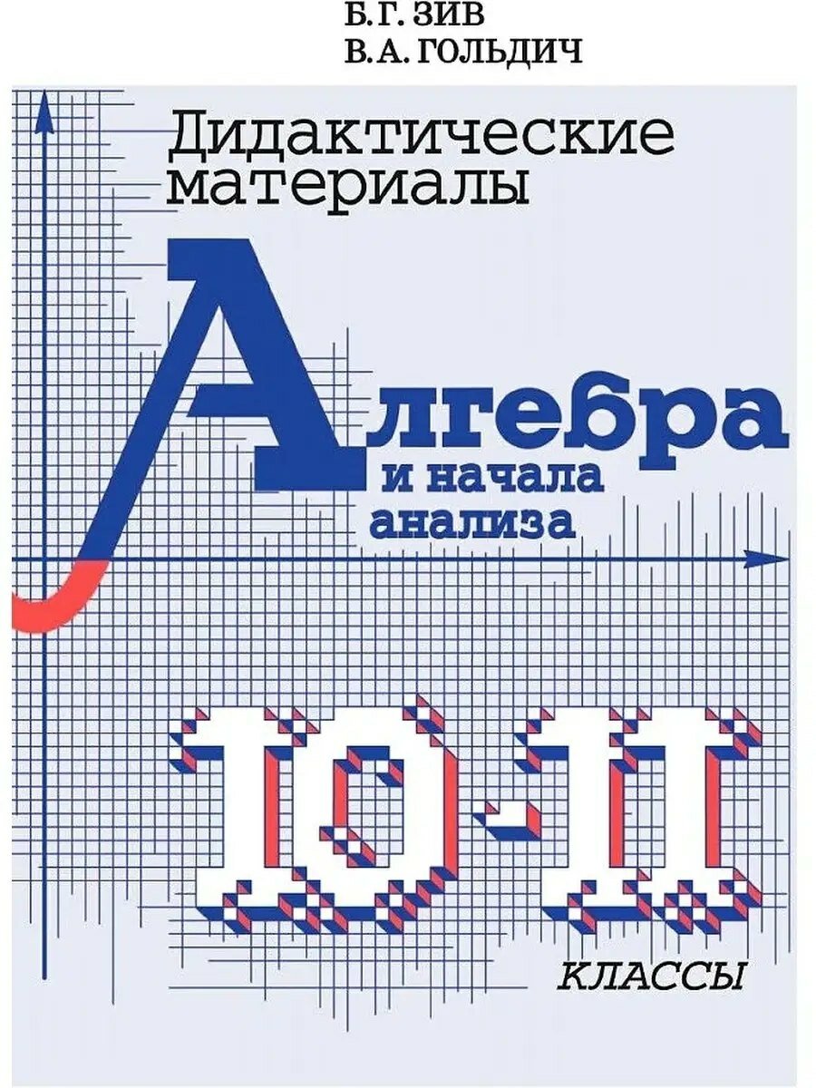 Алгебра и начала анализа. 10-11 класс. Дидактические материалы