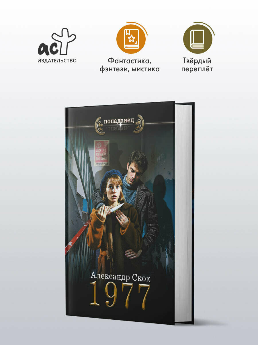 1977 Александр Скок книга от издательства АСТ серия Попаданец