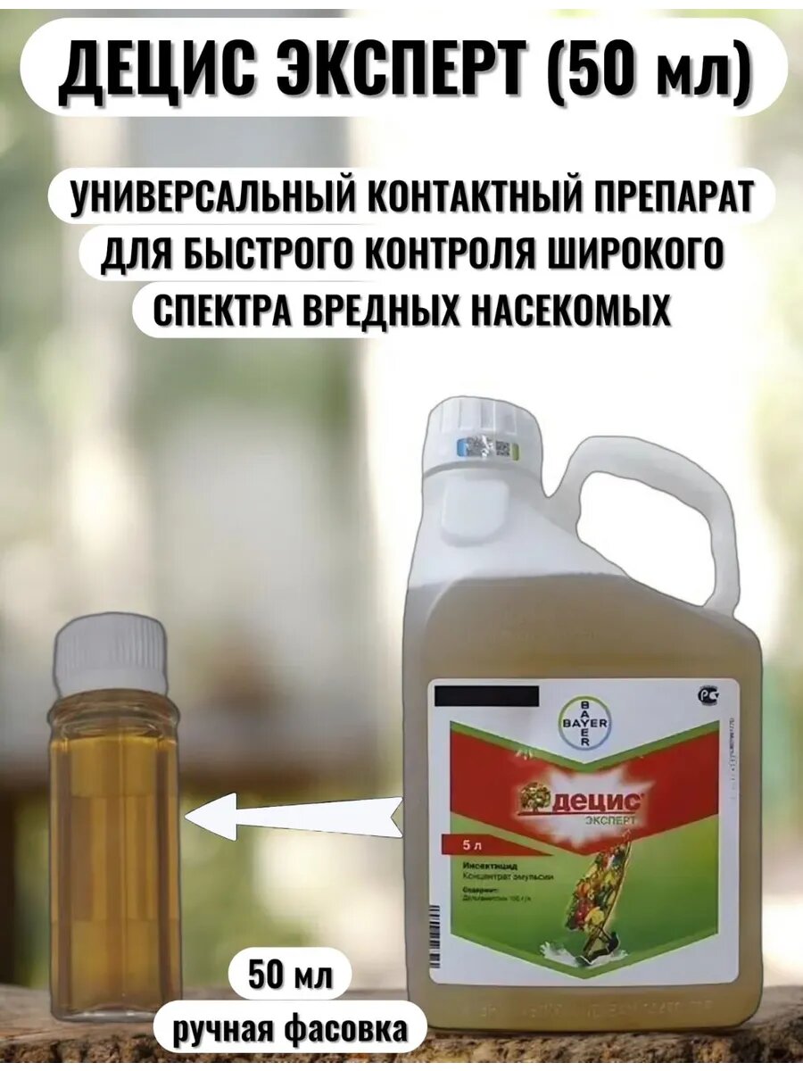 Децис Эксперт инсектицид 50мл ручная фасовка