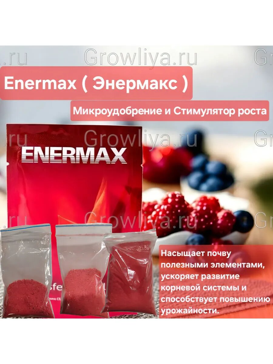 Энермакс (фасовка) 10 г