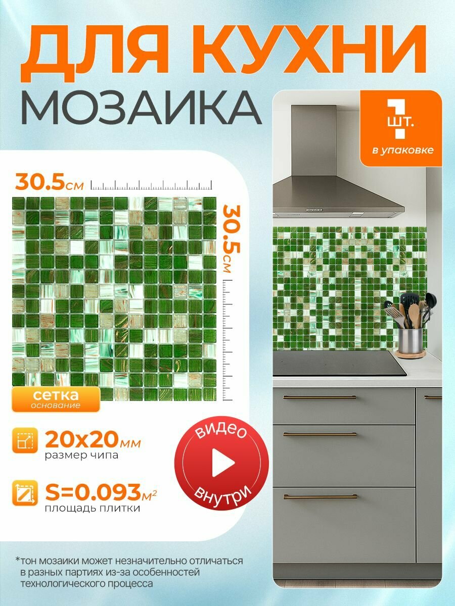 Плитка мозаика КерамограД стеклянная на сетке для стен кухни и фартука, влагостойкая износостойкая, 30,5х30,5см/ 1 сетка