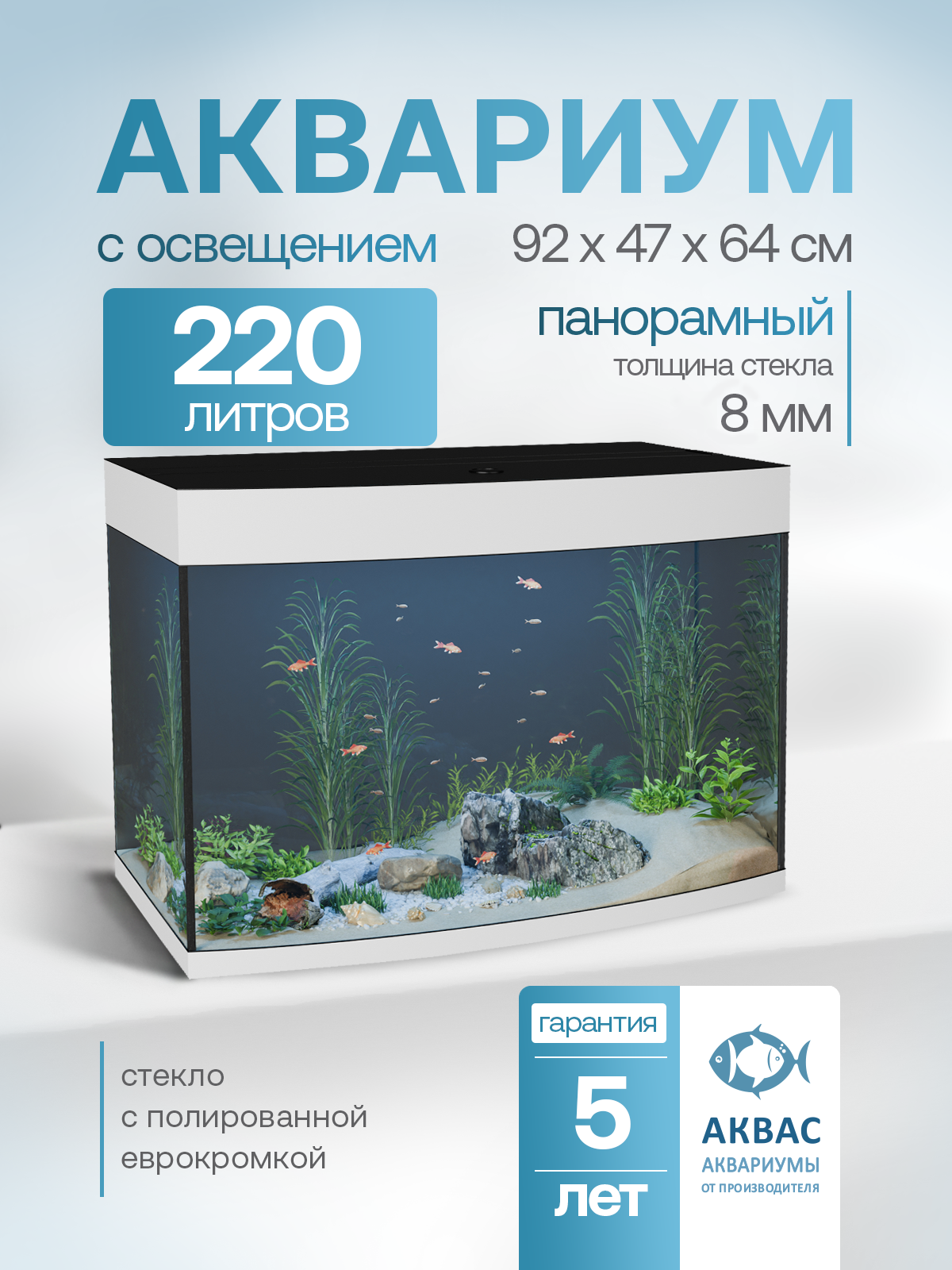 Аквариум 220 литров панорамный с крышкой и освещением (92х41/47х64см) для рыбок