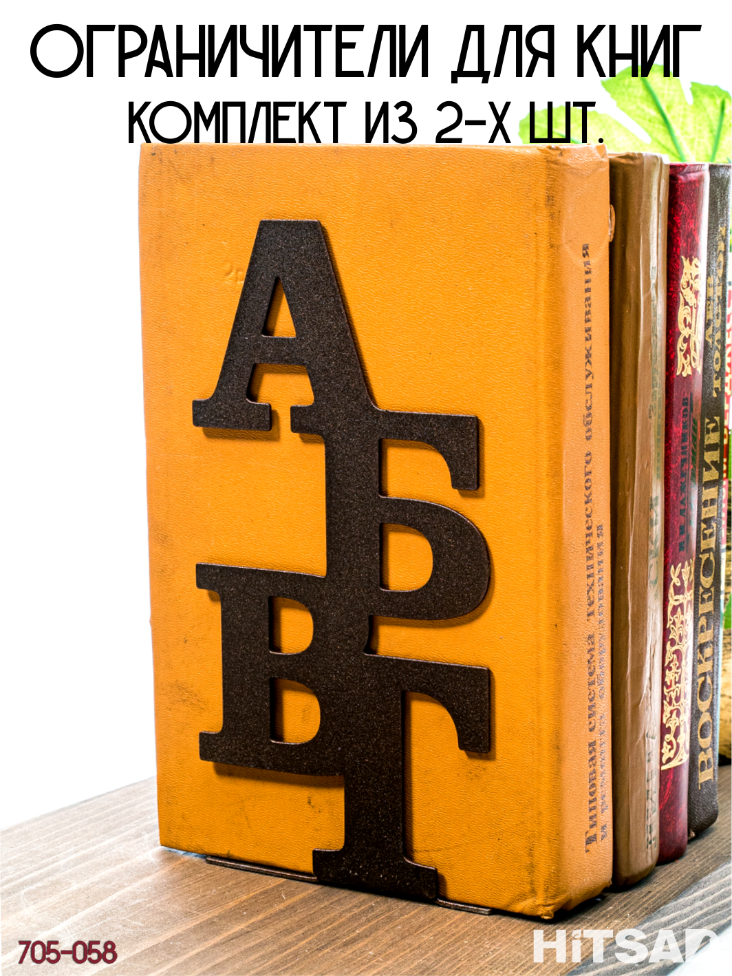 Ограничитель для книг HITSAD 705-058Br, металлический, коричневый, 2 шт.