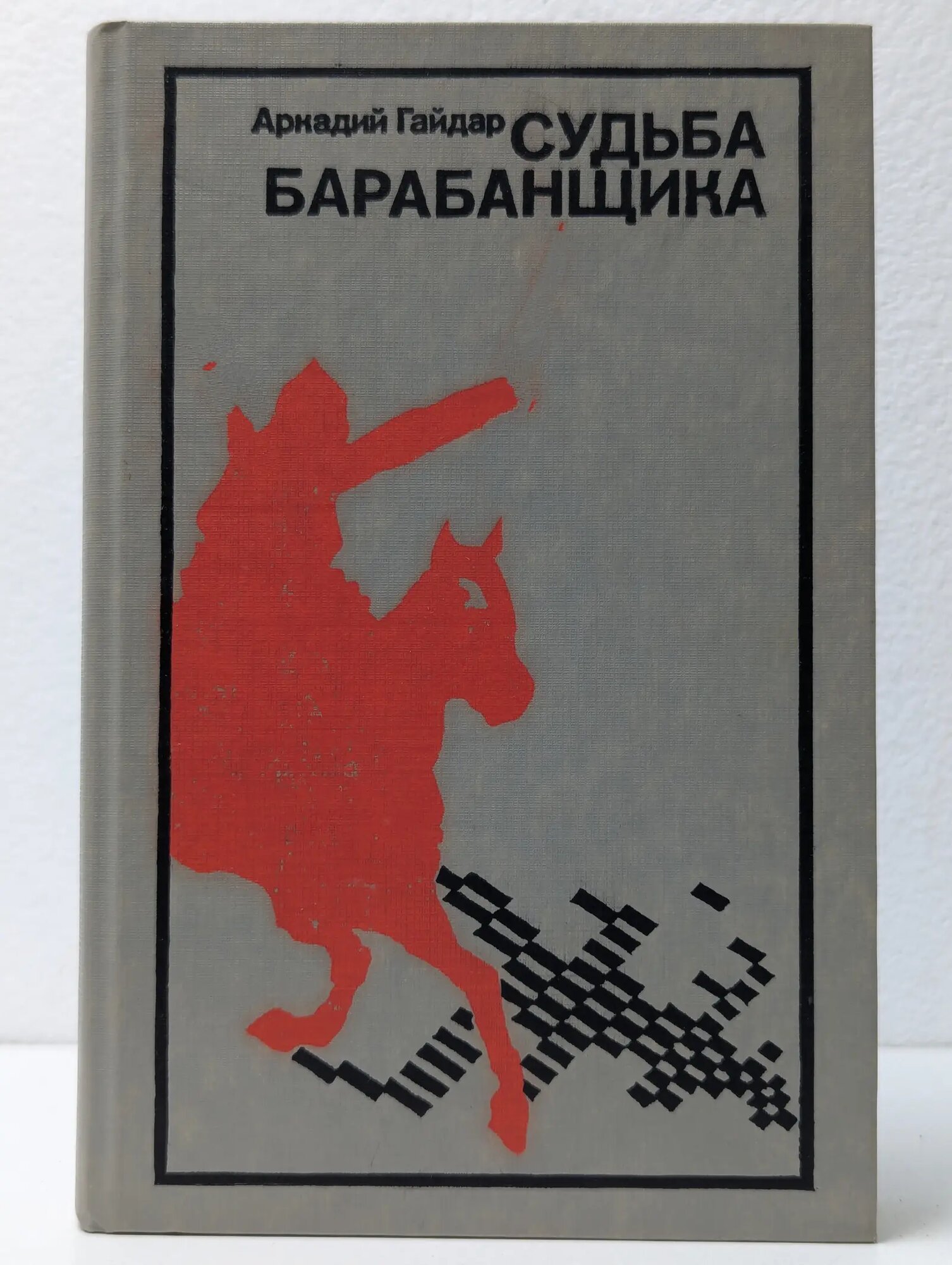 Судьба барабанщика Гайдар Аркадий Петрович 1985
