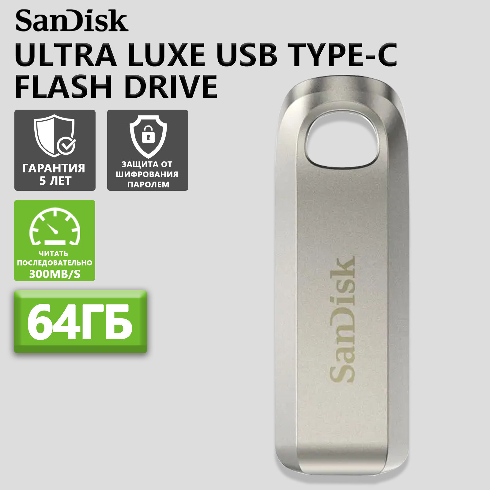 Флеш-накопитель SanDisk Ultra Luxe CZ75 USB Type-C 64 ГБ, серебристый