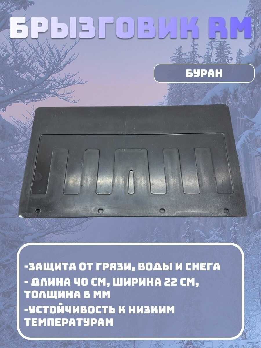 Брызговик снегоход Буран RM