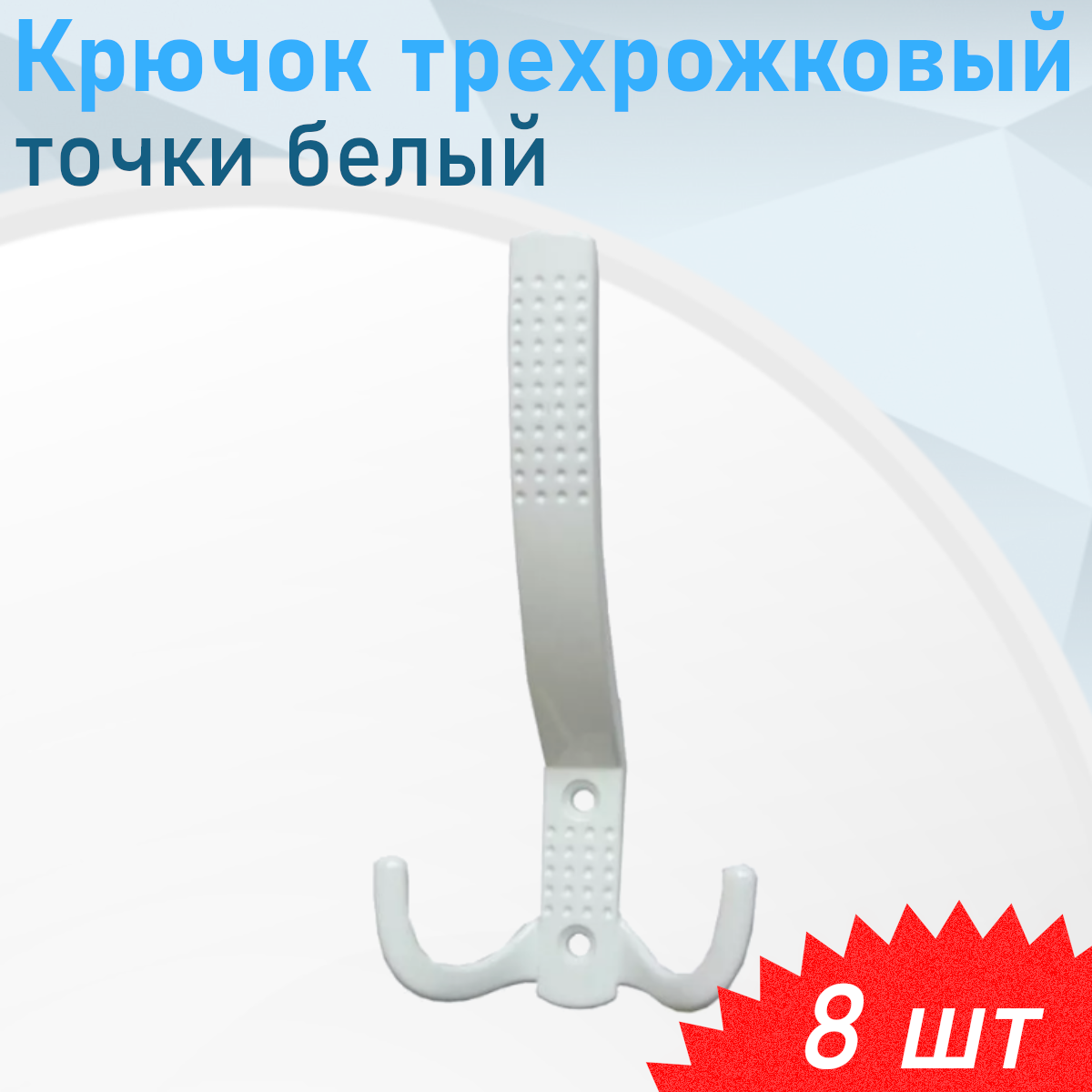 Крючок трехрожковый №11 точки белый, 8 шт