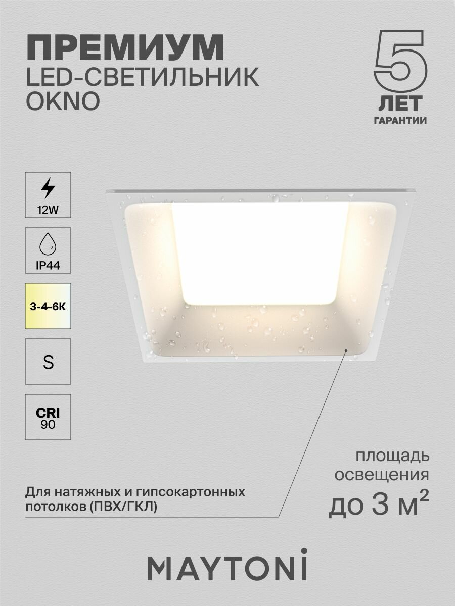 Светильник встраиваемый влагозащитный светодиодный Maytoni Technical Okno DL056-12W3-4-6K-W