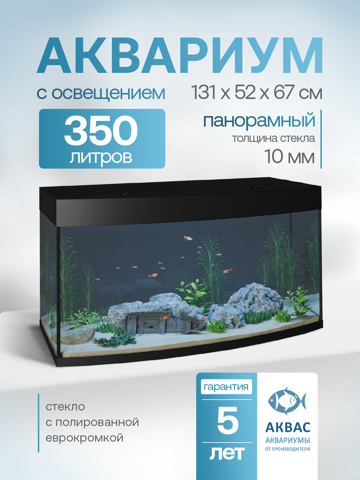 Аквариум 350 литров панорамный с крышкой и освещением (131х41/52х67см) для рыбок