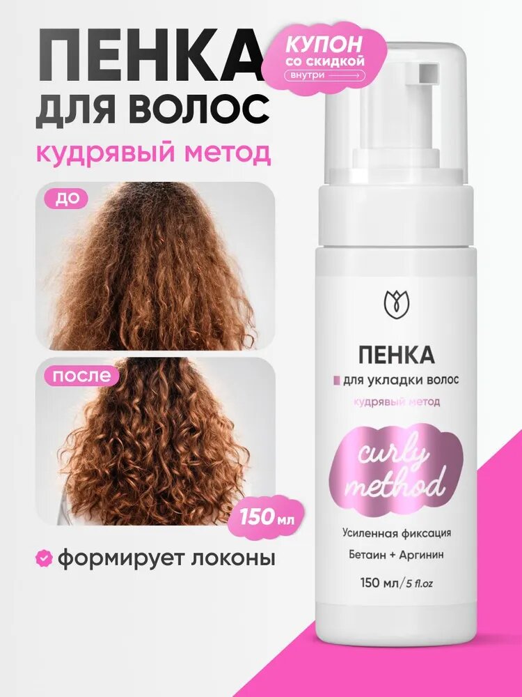 Пенка для укладки кудрявых волос, кудрявый метод, супер фиксация без склеивания, Алтея 150 мл