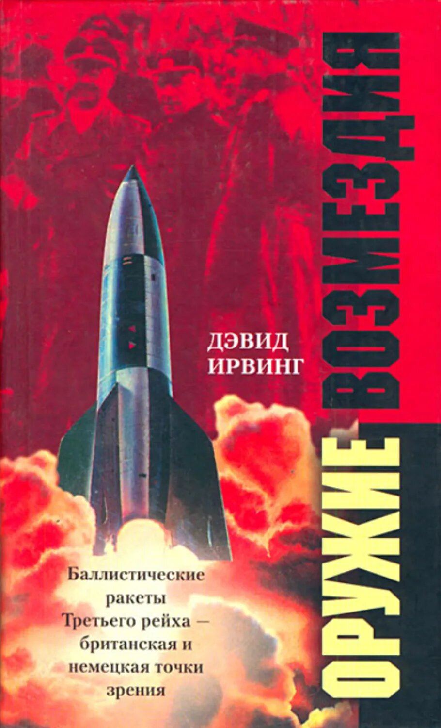 Оружие возмездия. Баллистические ракеты Третьего рейха – британская и немецкая точки зрения [Цифровая книга]