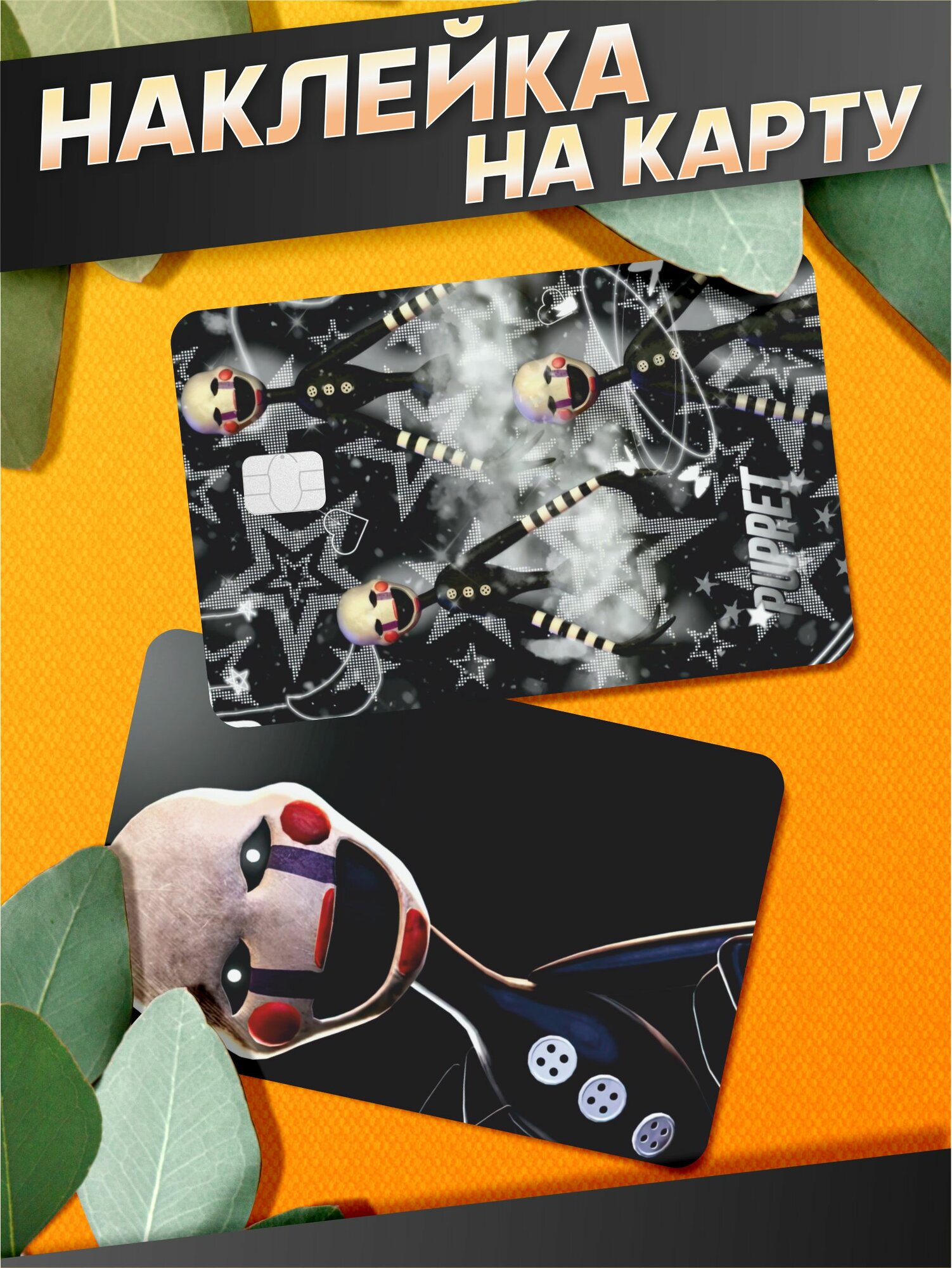 Наклейка на карту банковскую фнаф Fnaf Марионетка